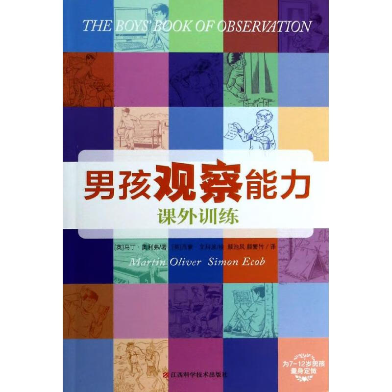 男孩观察能力课外训练