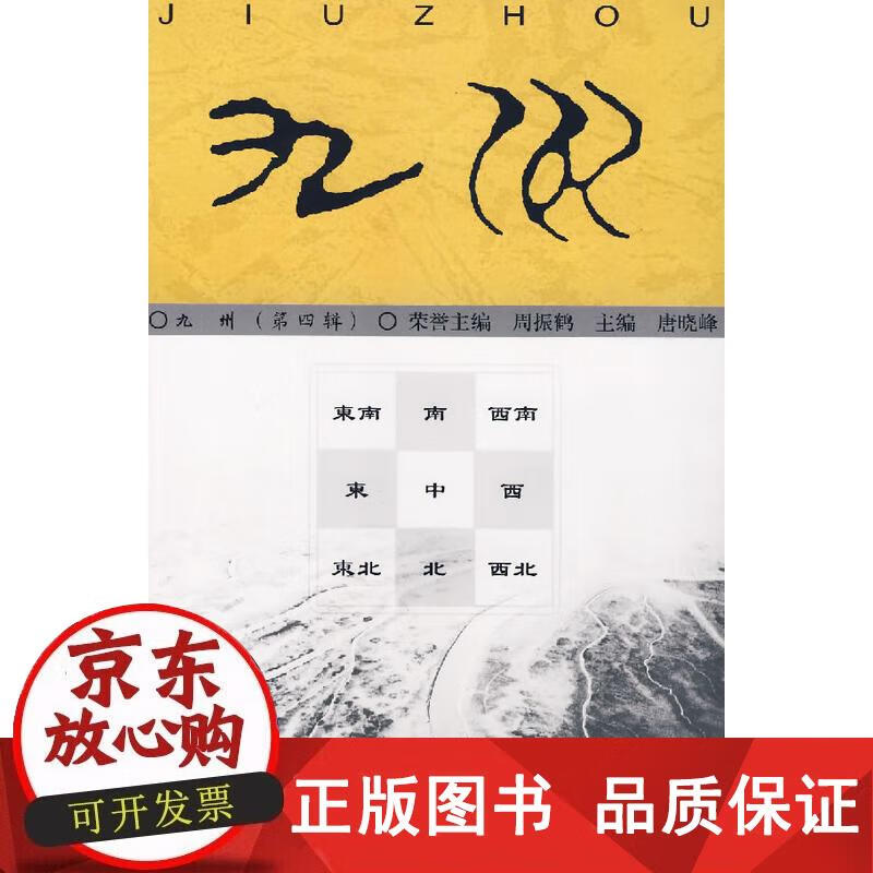 九州(第四辑) 唐晓峰主编 9787100051613