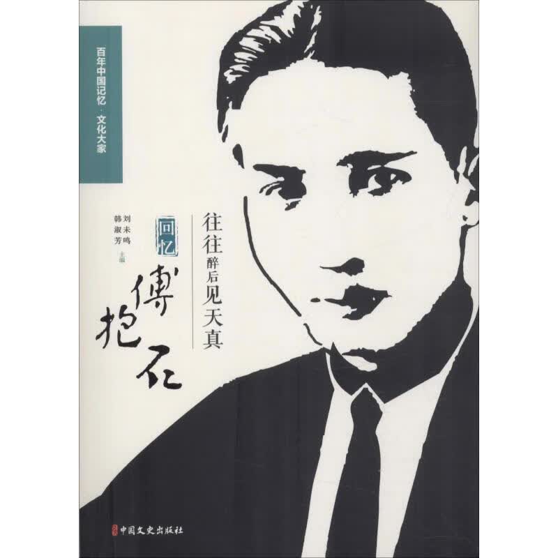 往往醉后见天真 回忆傅抱石