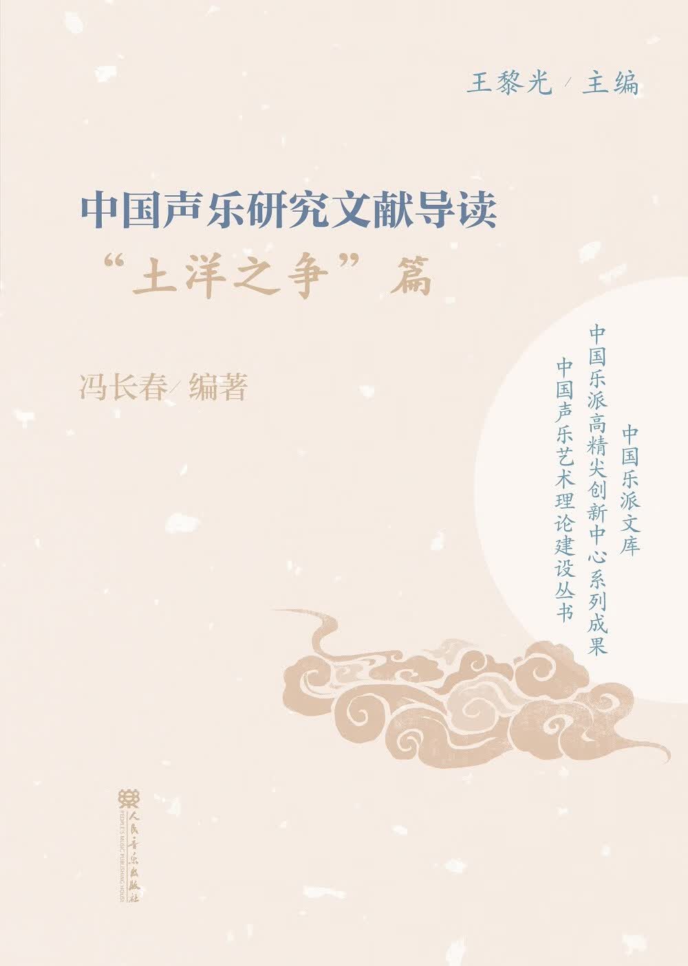 中国声乐研究文献导读·“土洋之争”篇