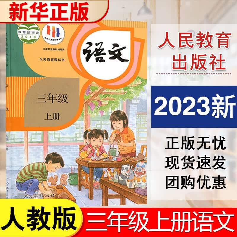 2023小学三年级上册语文课本人教版人民教育出版社3年级上册语文书小学三年级上册语文教材教科书