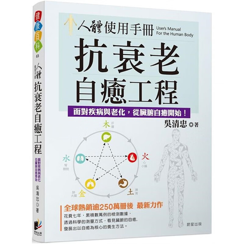 台版 人体使用手册 抗衰老*癒工程 晨星 吴清忠 对抗疾病与老化疾病百科医学知识大全医疗保健书籍