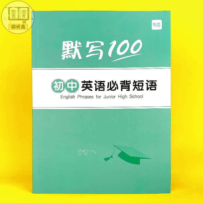易蓓七八必背短语固定搭配单词卡片手卡闪卡 初中必背短语默写本