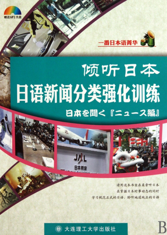 倾听日本(附光盘日语新闻分类强化训练)