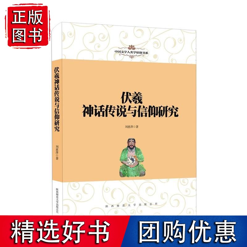 中国文学人类学原创书系：伏羲神话传说与信仰研究