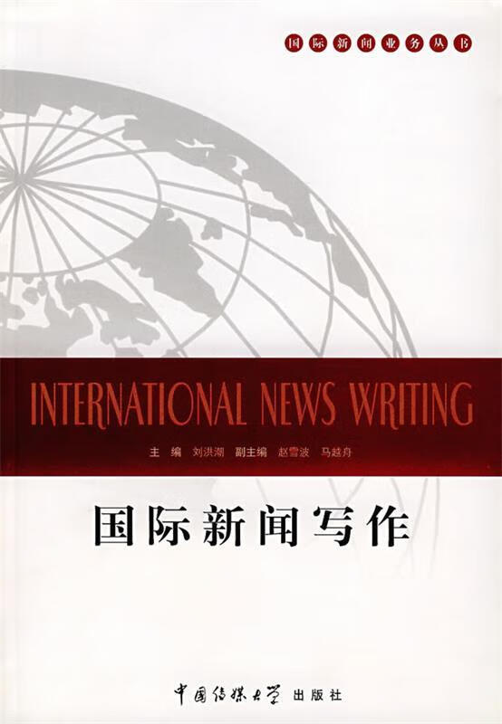 国际新闻写作 刘洪潮主编 中国传媒大学出版社