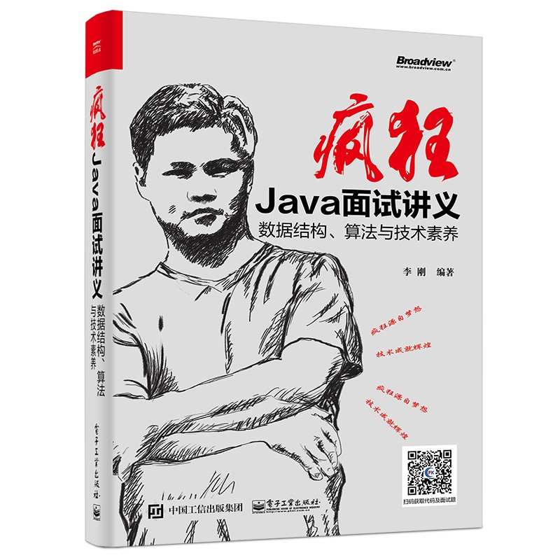 疯狂Java面试讲义—数据结构、算法与技术素养(博文视点出品)