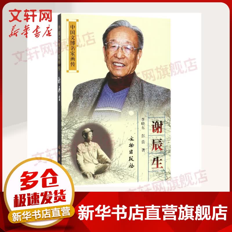 中国文博名家画传:谢辰生