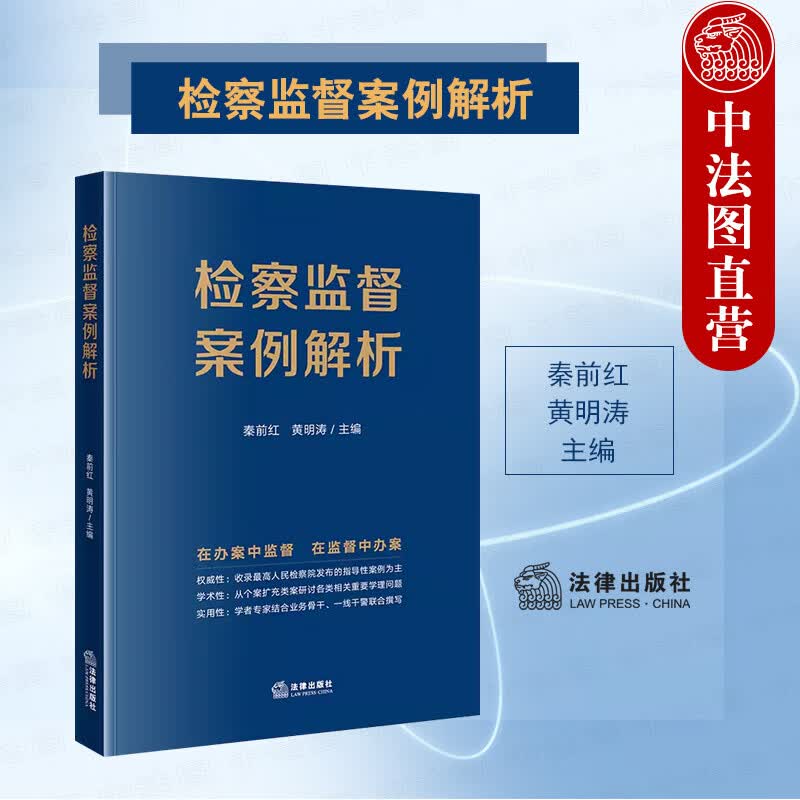 检察监督案例解析 秦前红黄明涛 法律出版社 类案学理研讨 法律实务 收录人民检察院指导性案例 征收补偿认定纠纷抗诉 污染环境刑事附带民事公益诉讼案