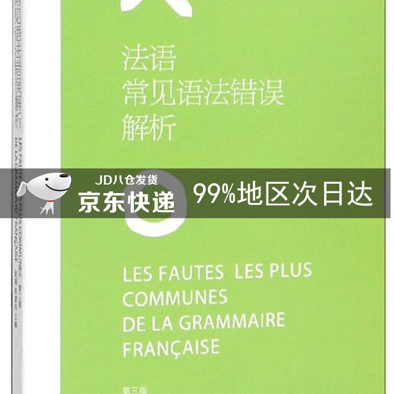 法语常见语法错误解析（第3版）