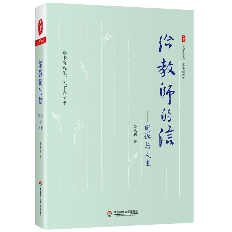 正规给教师的信:阅读与人生--大夏书系 (教育类)