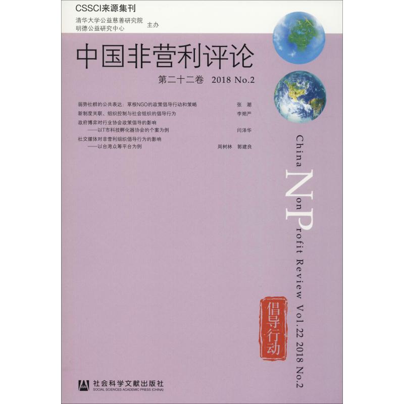 中国非营利评论.第22卷,2018,N0.2