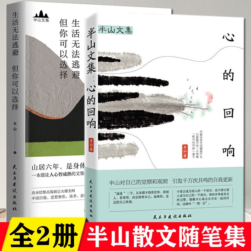半山文集套装2册 生活无法逃避但你可以选择+心的回响