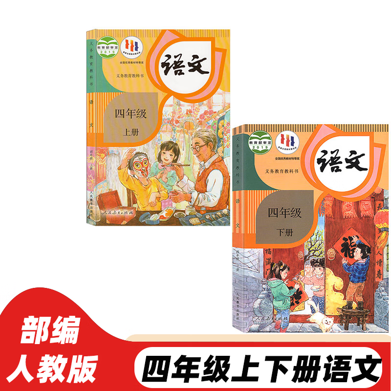 2023新版小学人教版四年级语文上下册全套2本课本教材教科书部编版人教版四年级上下册语文书四4年级语文课本 语文