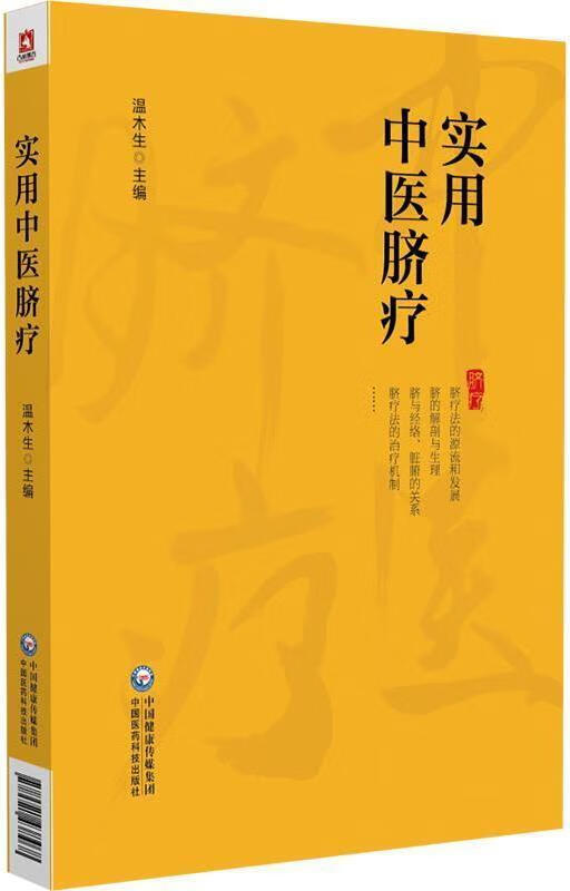 实用中医脐疗 温木生主编 中国医药科技出版社
