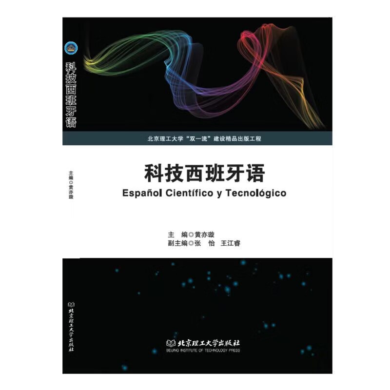 （包邮）科技西班牙语9787576322187