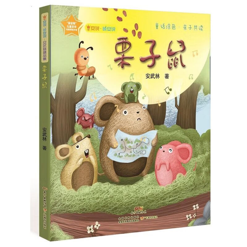 栗子鼠/早安说晚安说 栗子鼠
