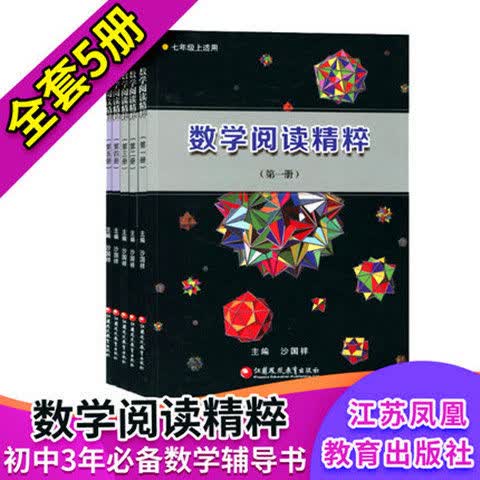 单本可选】初中全套5本数学阅读精粹初中七八九年级上下册通用版教材课外拓展阅读书初一2初二初三 江苏凤凰教育出版社 数学阅读 全5册