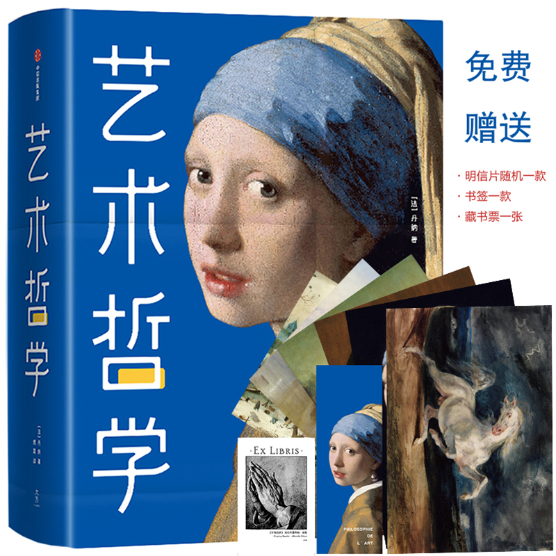 艺术哲学 (法)H.A.丹纳(Hippolyte Adolphe Taine) 傅雷 译 书籍