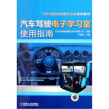 汽车驾驶电子学习室 使用指南 于晓辉 机械工业出版社 9787111356653