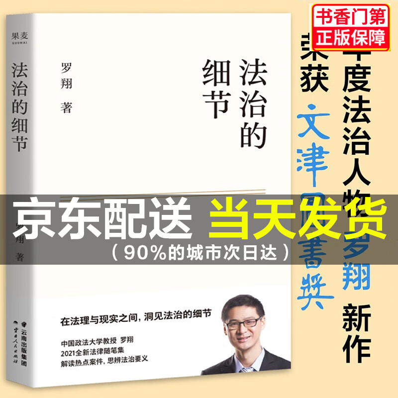 【京东配送+现货速发】法治的细节 政法大学教授 罗翔新书 论法理 法律随笔集法律知识读物 解读热点案件 思辨法治要义 法治的细节 罗翔新作