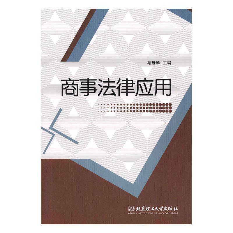 包邮：商事法律应用 法律  图书