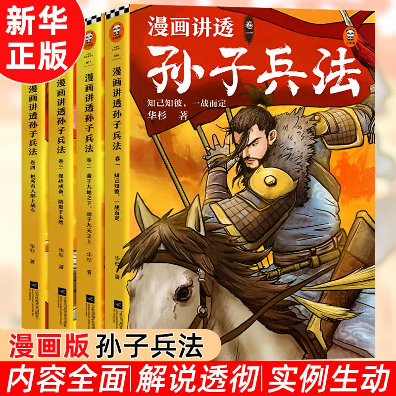 漫画讲透孙子兵法小学生初中生版 华杉著 漫画趣读孙子兵法 130知识点全解 5000字原文注解讲解 130场战斗300幅漫画青少版 漫画讲透孙子兵法全四册
