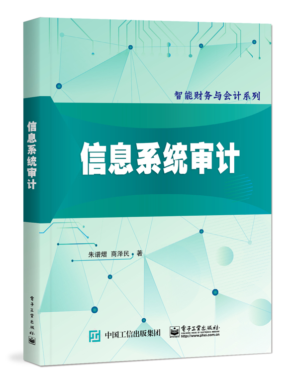 信息系统审计