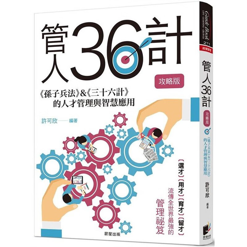 台版 管人36计 攻略版 晨星 许可欣 选才用才育才留才管理祕笈职场工作企业管理书籍