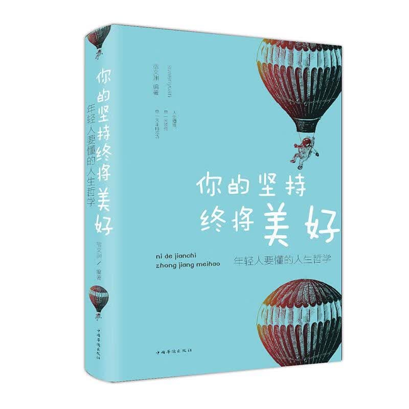 【 送货上门】你的坚持终将美好：年轻人要懂的人生哲学（纯美悦读·32开彩色精装）