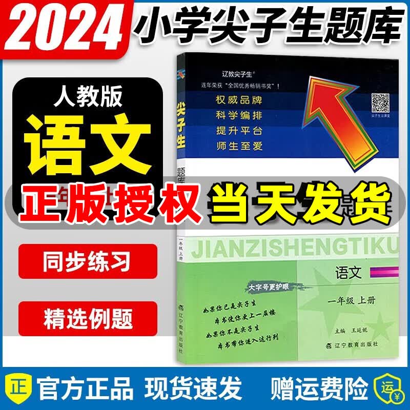 2023秋新版 尖子生题库一年级上册下册数学语文人教版北师版西师版一课一练课堂同步练习题课时作业本思维训练天天练习册 一年级上册【语文 人教版】