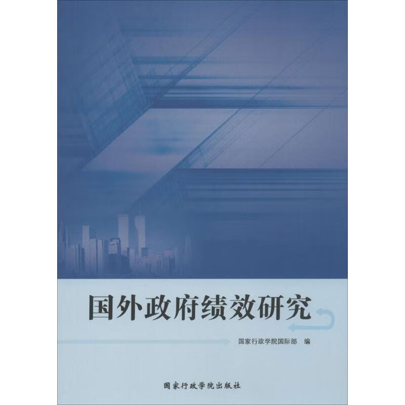 国外政府绩效研究