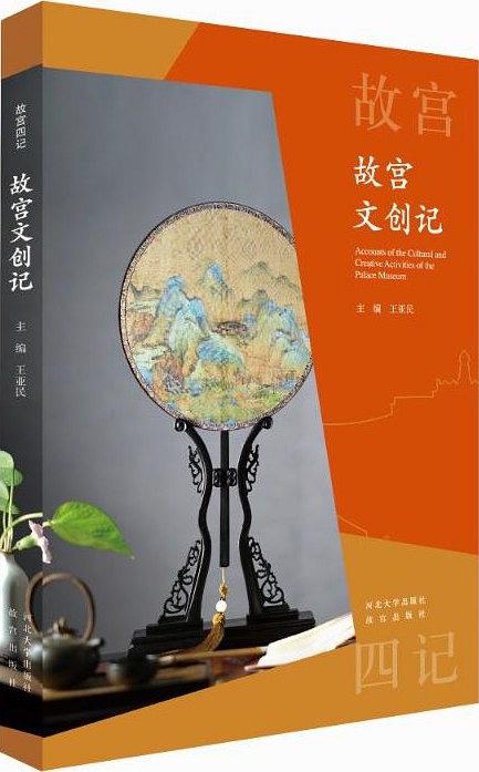 故宫文创记 王亚民【好书，下单速发】