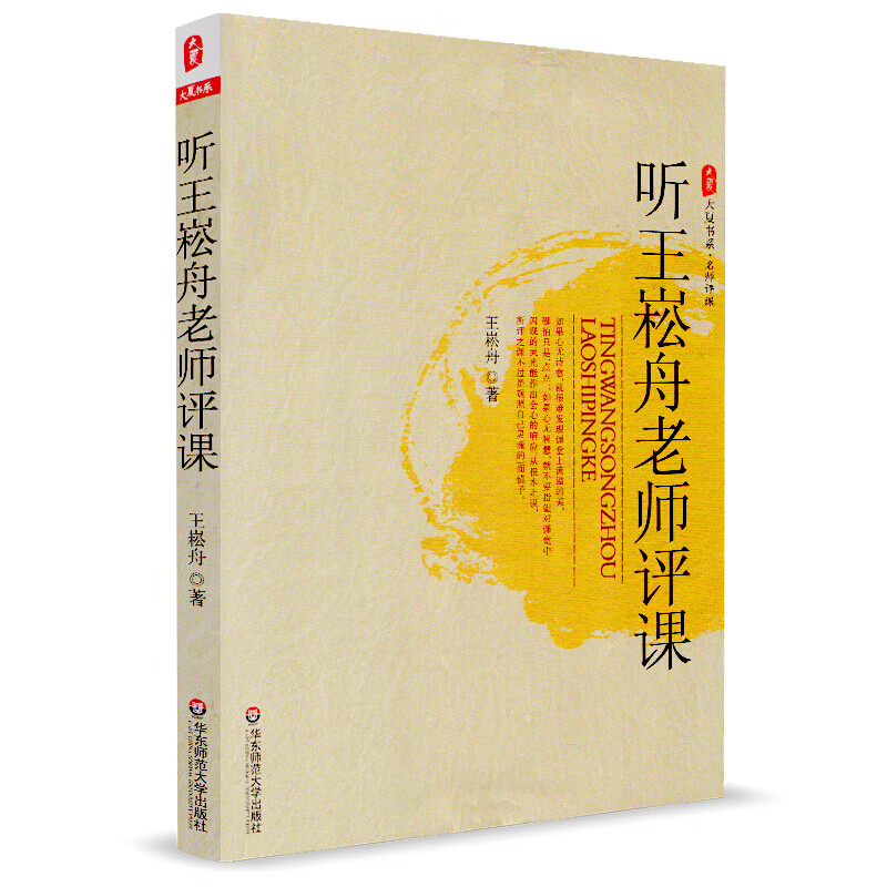 听王崧舟老师评课 王崧舟著 大夏书系 名师评课 学会倾听和理解 教师教育 教育理论书籍中小学教辅 华东师范大学 教师用书