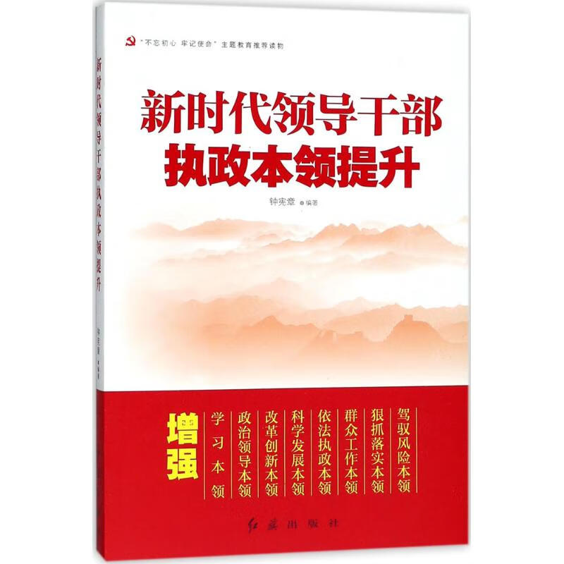 新时代领导干部执政本领提升