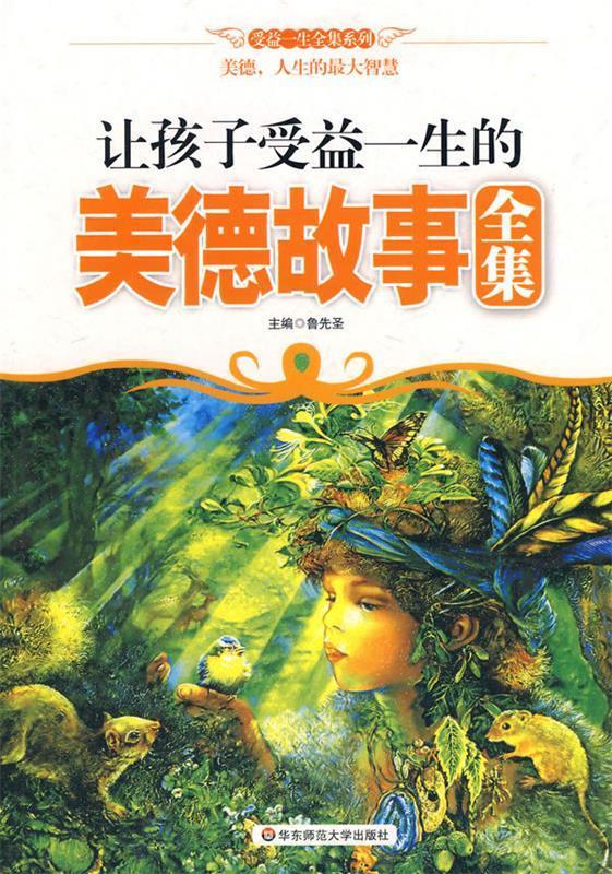 让孩子受益一生的美德故事全集 9787561772669