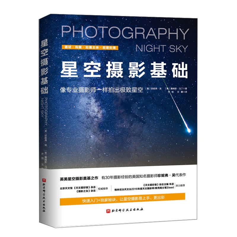 星空摄影基础  北京科学技术 9787571409807