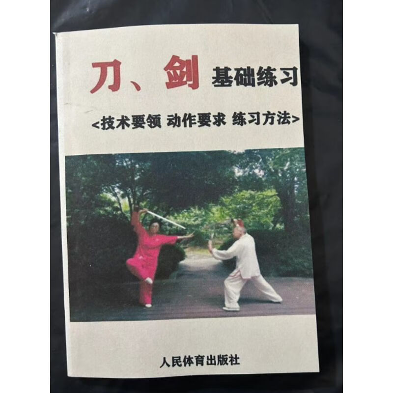 武术书籍自学刀 剑基础练习 全套中华传统 武术功夫武艺书籍 现货