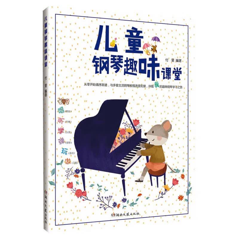 儿童钢琴趣味课堂 付旻 编 书籍
