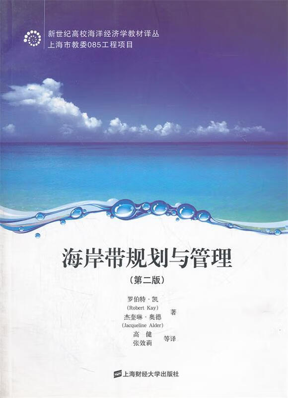 海岸带规划与管理【，放心购买】
