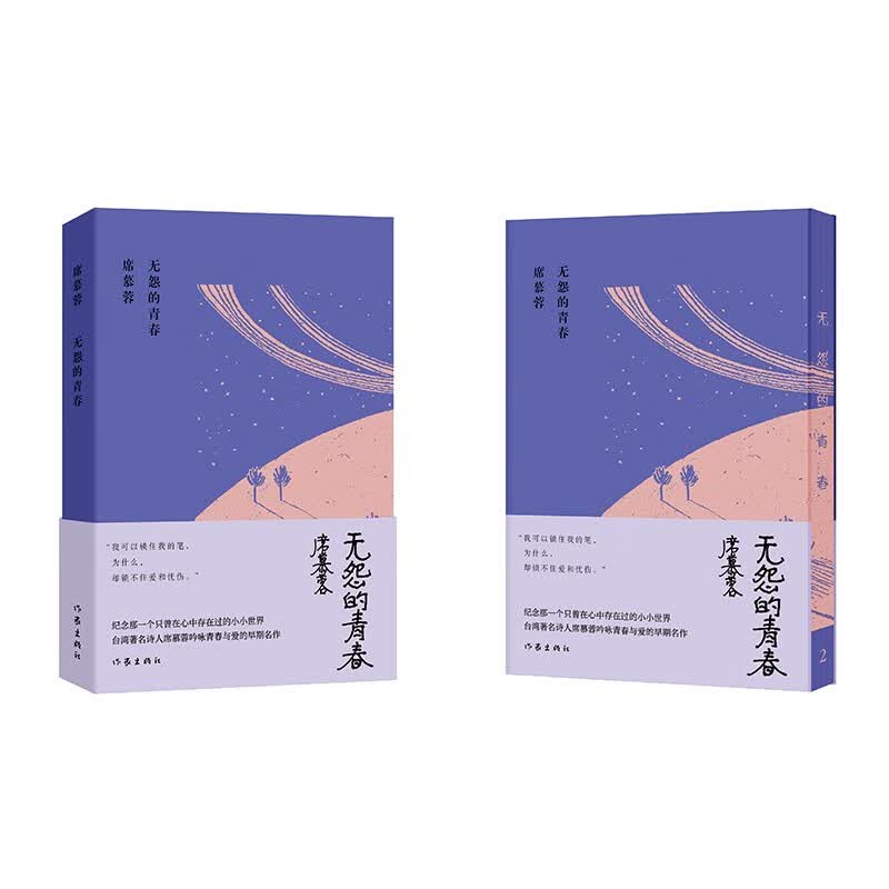 无怨的青春（席慕蓉诗集典藏版）