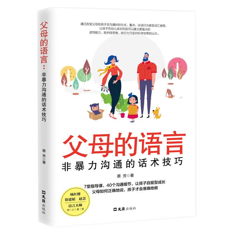 父母的语言：非暴力沟通的话术技巧