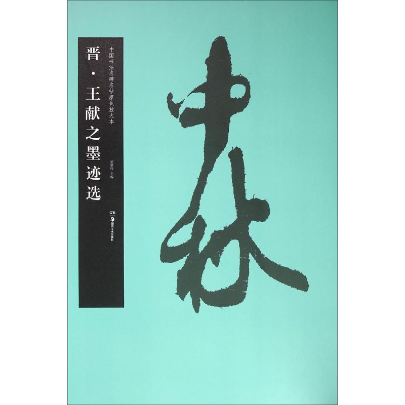 晋·王献之墨迹选 胡紫桂 主编 作 书籍