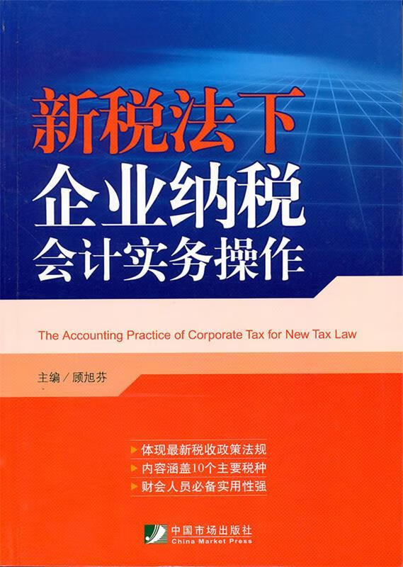 新税法下企业纳税会计实务操作