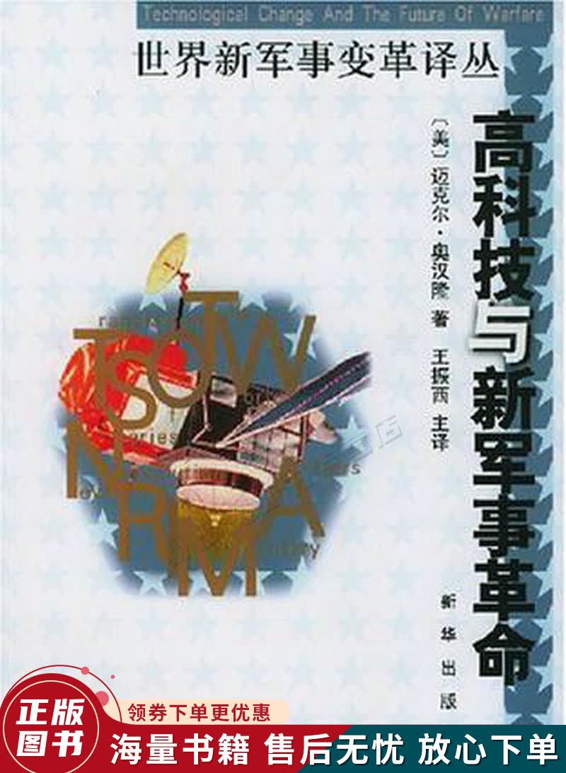 高科技与新军事革命