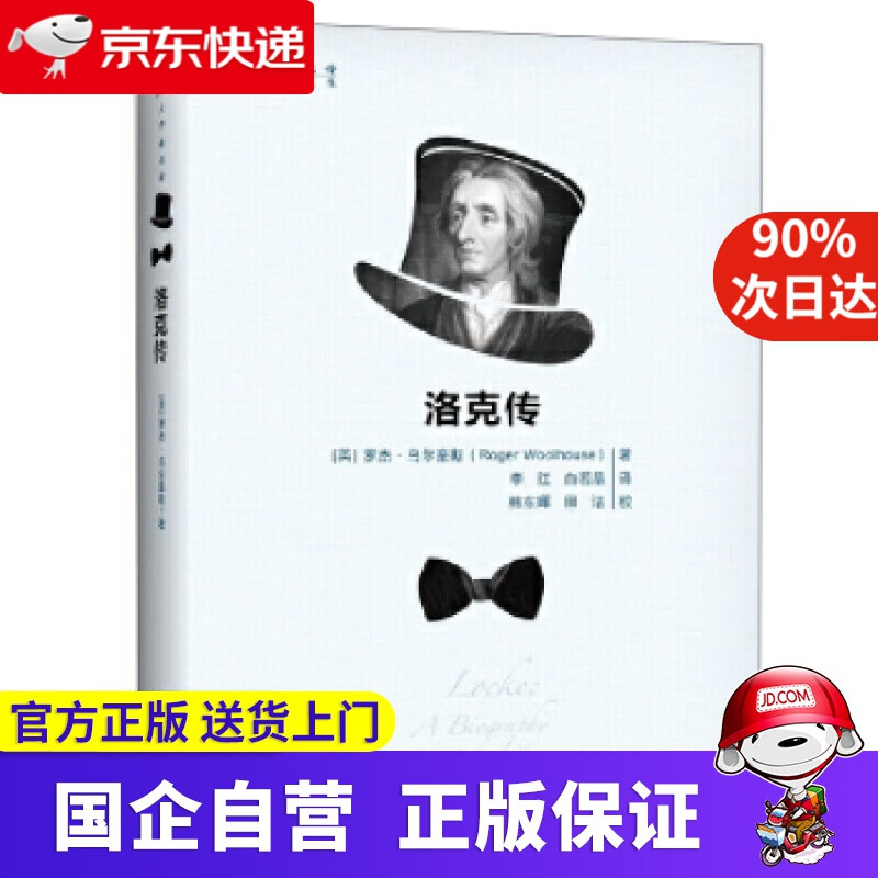 洛克传明德书系·大师传记馆 [英]罗杰·乌尔豪斯著,李红,白若品 译 中国人民大学出版社
