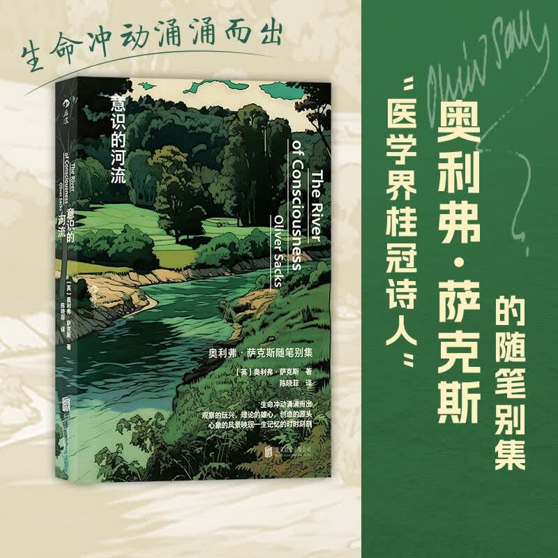 意识的河流 生物学化学医学科学史 神经科学教授奥利弗・萨克斯随笔 科普百科 后浪