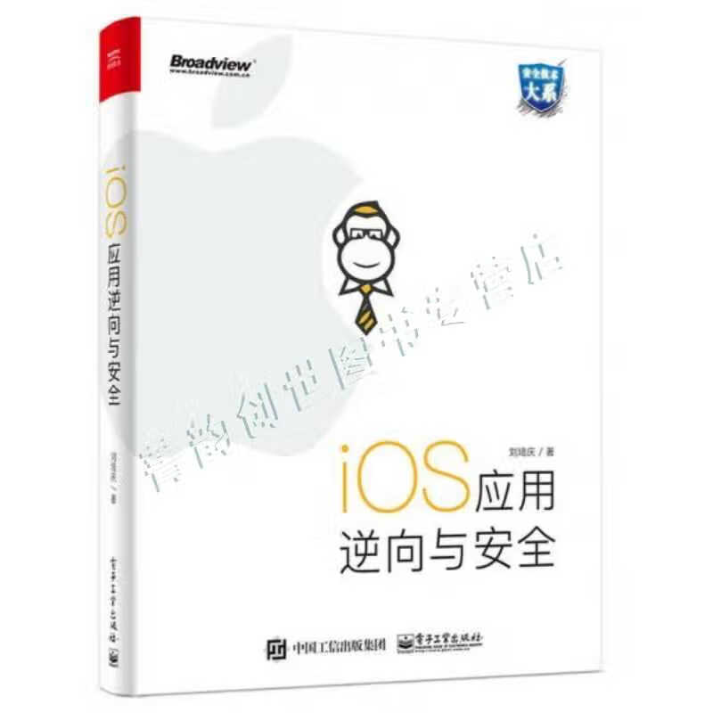 iOS应用逆向与安全【 放心购买】