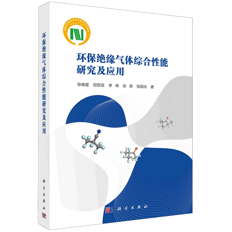 环保绝缘气体综合性能研究及应用