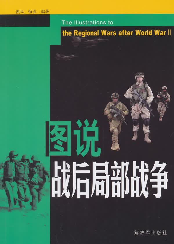 图说战后局部战争 凯风,恒春编著